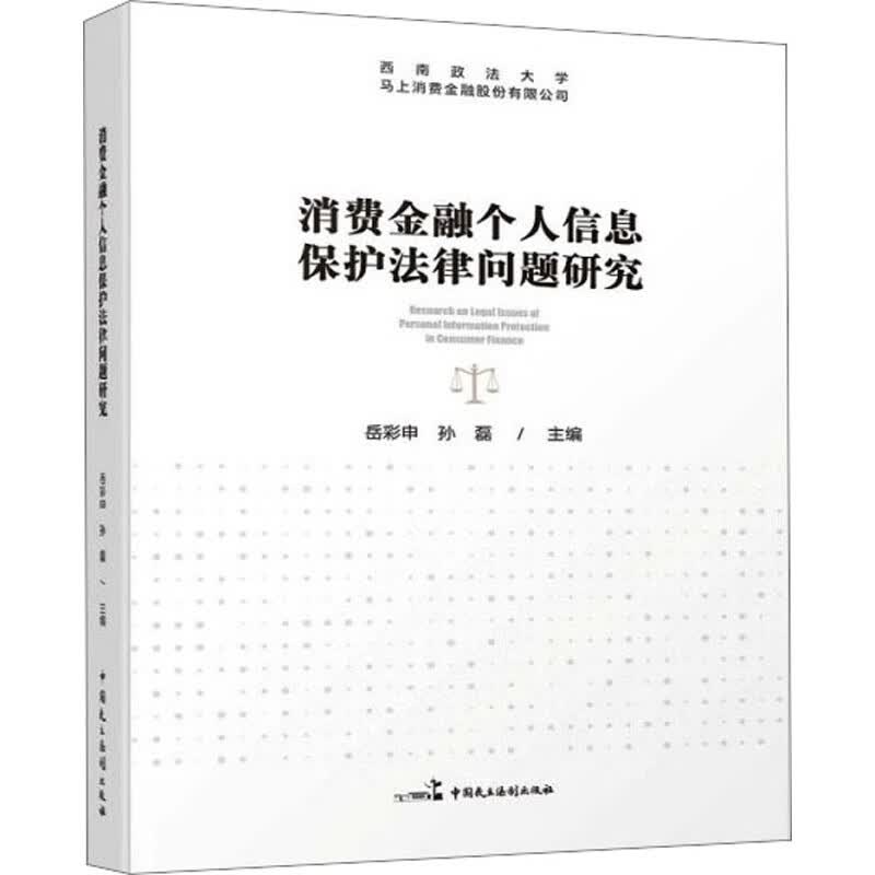 消费金融个人信息保护法律问题研究 图书