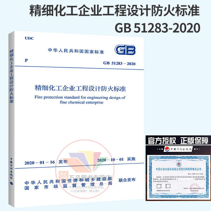 GB 51283-2020 精细化工企业工程设计防火标准 2020年10月实施中国工程建设标准化协会化工分会编 中国计划出版社