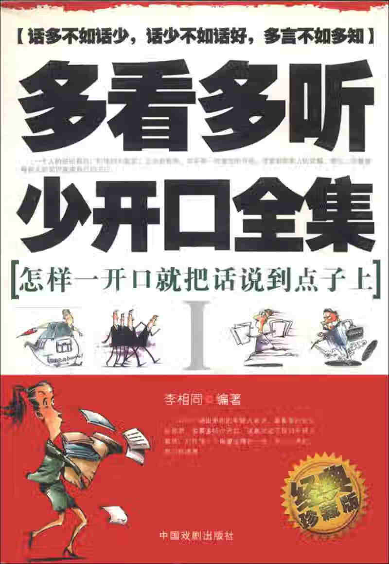 多看多听少开口全集 怎样一开口就把话说到点子上（1）（经典） 李相同【，放心购买】