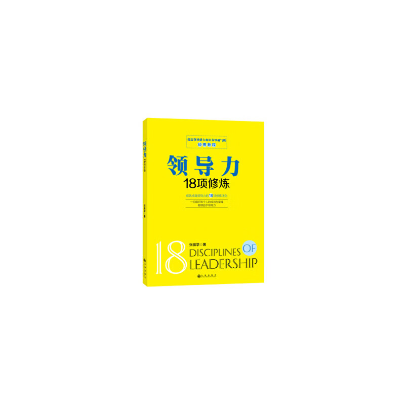 领导力18项修炼