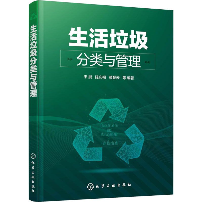 生活垃圾分类与管理 图书