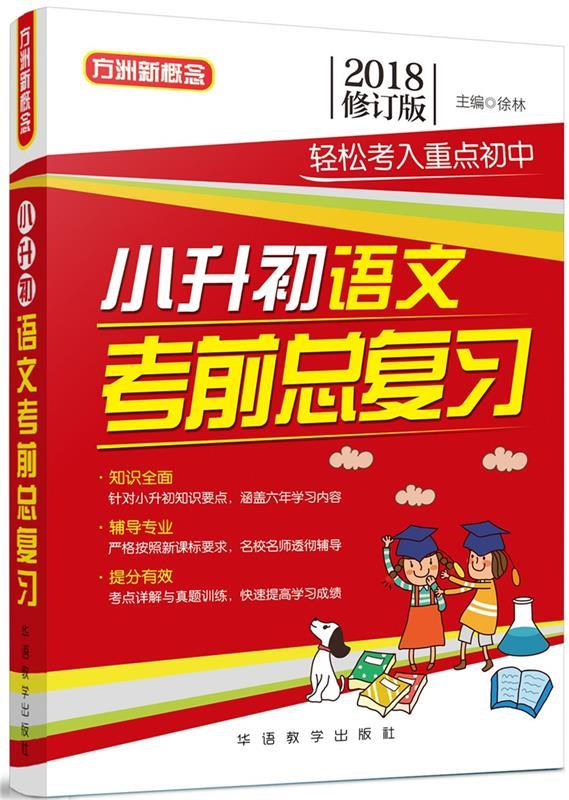 小升初语文考前总复习 徐林