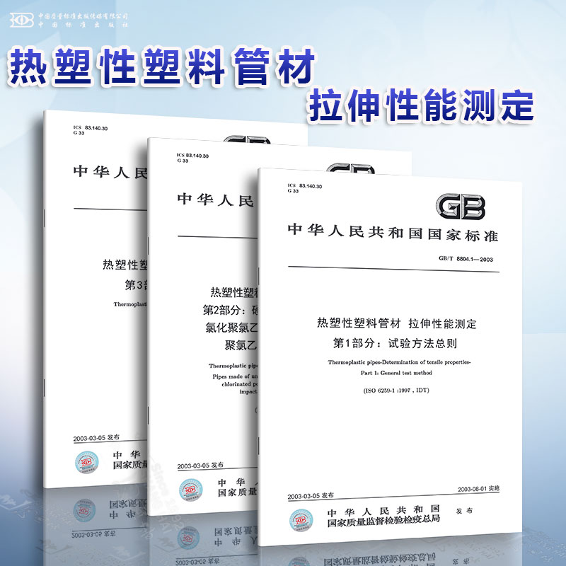 热塑性塑料管材拉伸性能测定