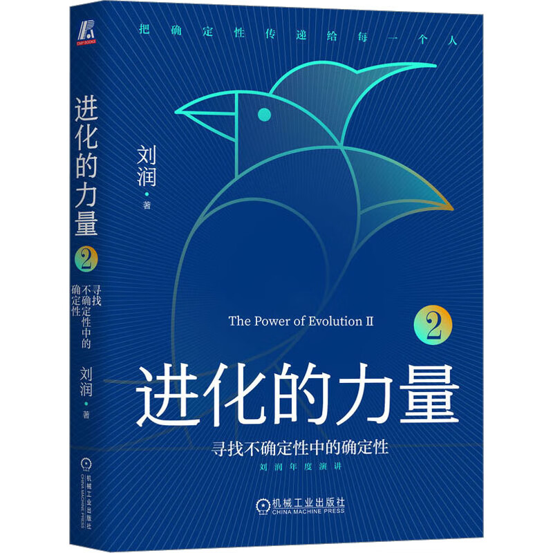 进化的力量2：寻找不确定性中的确定性 刘润 化解意外 穿越周期 逆势增长 数据挖掘 体验经济 修炼心力 思考 耕耘 机械工业出版社