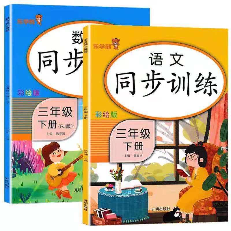 正规同步训练三年级下册语文数学英语同步练习册课课练人教版 乐学熊同步训练【语文+数学】