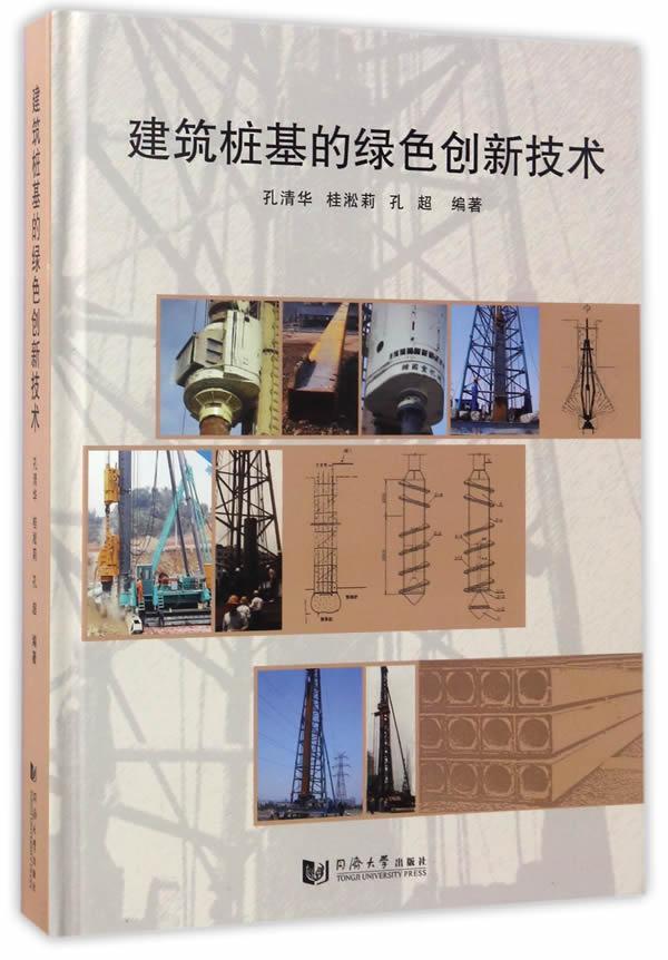 建筑桩基的绿色创新技术孔清华桂淞莉孔超同济大学出版社9787560867519/建筑书籍