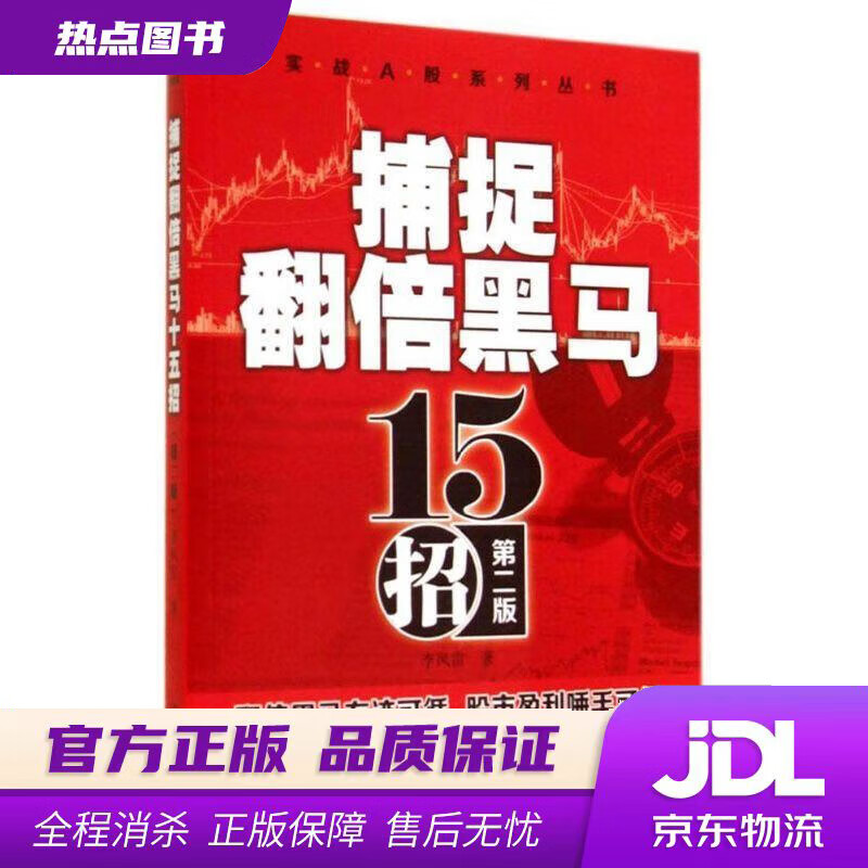 实战A股系列丛书：捕捉翻倍黑马十五招 李凤雷 经济管理出版社