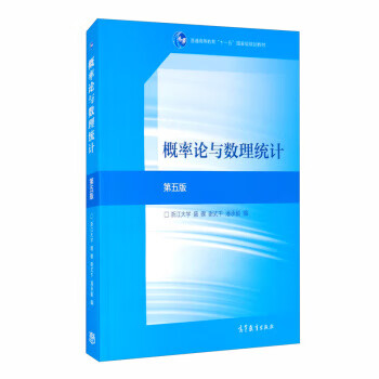 【用过的图书 少量笔记 择优发货 保证】概率论与数理统计第五5版高等教育出版社