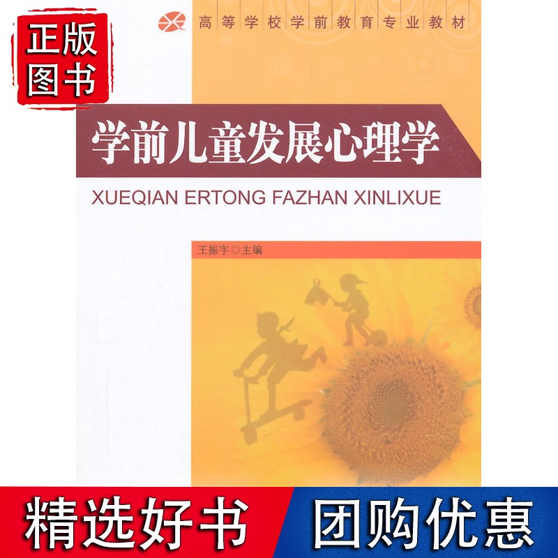 高等学校学前教育专业·学前儿童发展心理学