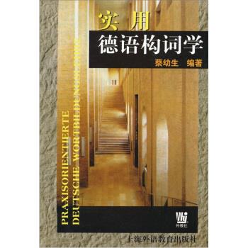 实用德语构词学 蔡幼生 著