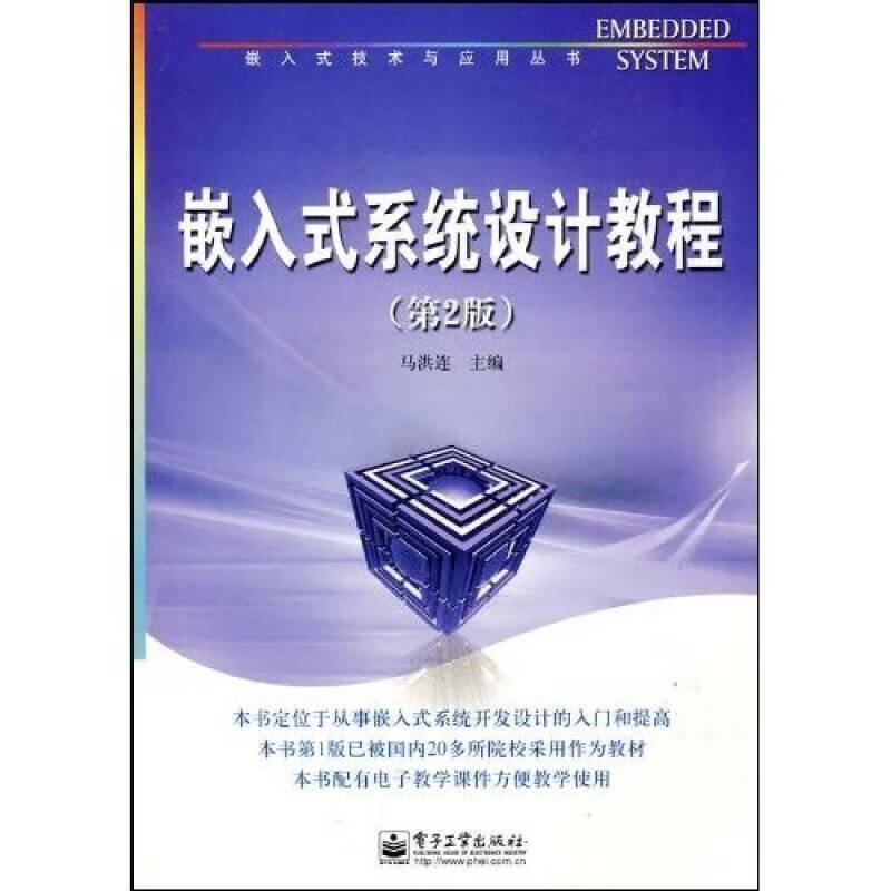 嵌入式系统设计教程（第2版）【现货】