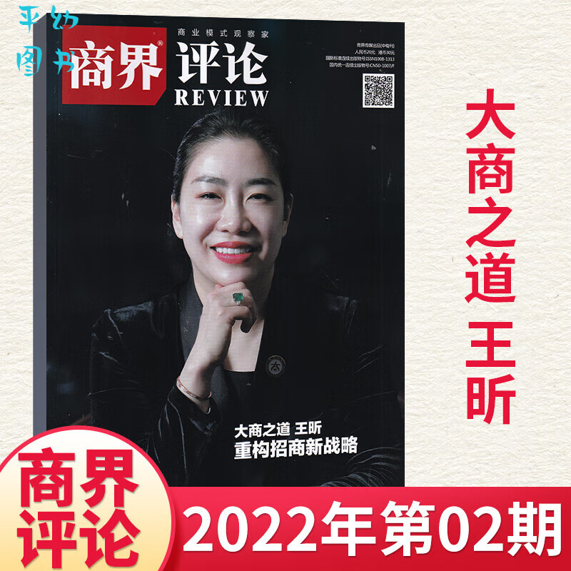 【 4月周文强】商界评论杂志2023年4/3/2/1月-2022年（多期可 2022年2月