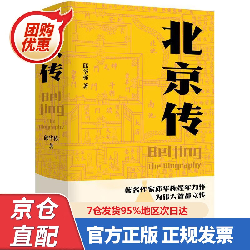 【新书】北京传 978753022060 邱华栋著,新经典出品 北京十月文艺出版社