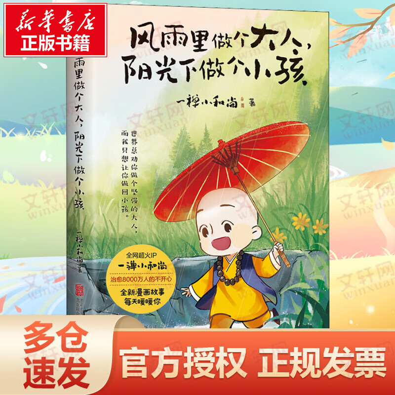 风雨里做个大人,阳光下做个小孩