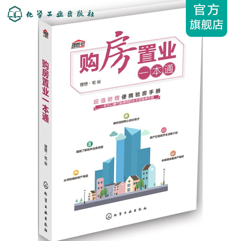 购房置业一本通(附验房手册)