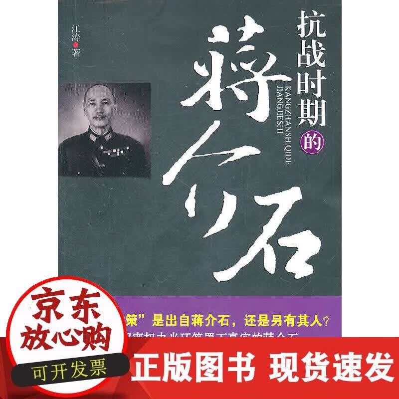 【现货】抗战时期的蒋介石