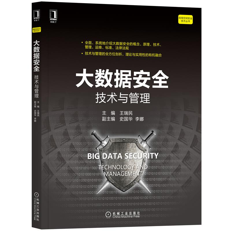 大数据安全：技术与管理 王瑞民