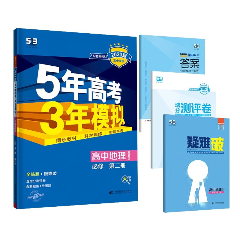 曲一线 高一下高中地理 必修第二册 湘教版 新教材2023版高中同步5年高考3年模拟五三