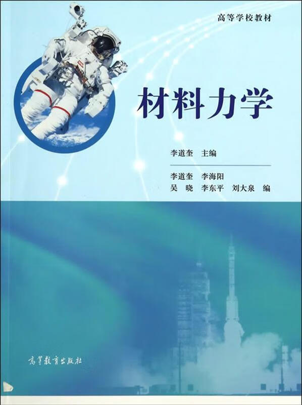 材料力学 李道奎主编