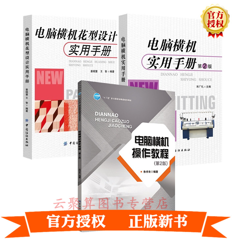 3册 电脑横机操作教程+ 电脑横实用手册 第2版+电脑横机花型设计实用手册 编织花样工艺书 横机构造