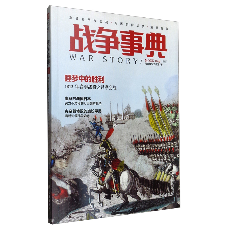 战争事典048：拿破仑吕岑会战·万历朝鲜战争·清缅战争