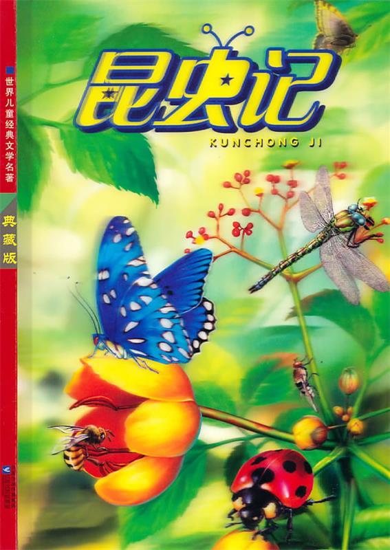 昆虫记