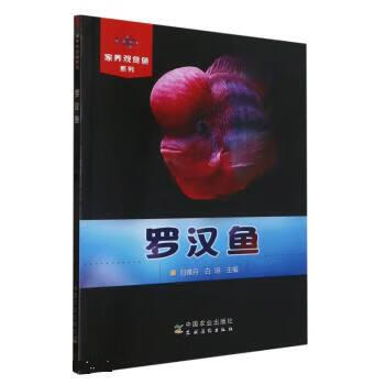 罗汉鱼 刘雅丹,白明 9787109172883