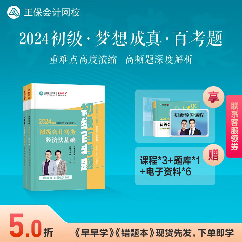 预售分批发货 正保会计网校初级会计教材2024资格证职称考试辅导图书考前练习册试题库百考题初级会计实务经济法基础2本 全科 2024初级会计职称
