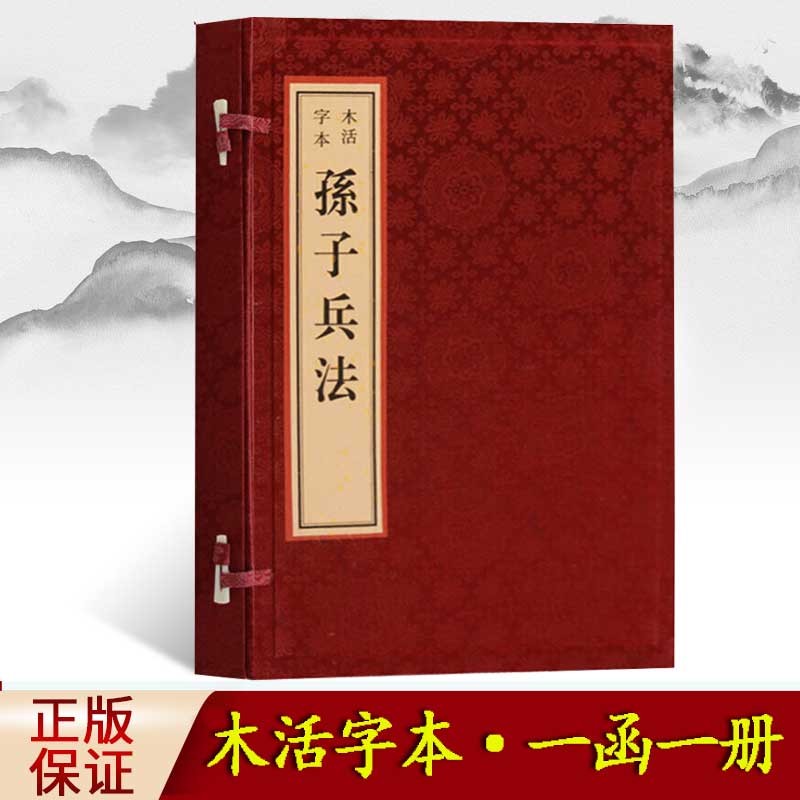 孙子兵法 木活字本 宣纸线装书籍 一函一册 古代兵法战术经典军事著作集书籍 广陵古籍刻印出版社