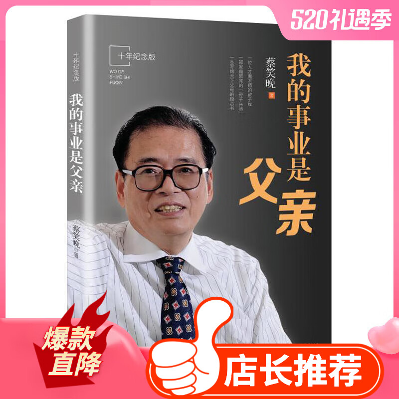 我的事业是父（十年纪念版）蔡笑晚教育家书子教育培养孩子成长家庭育书籍儿方法大全爱我的职业是父2