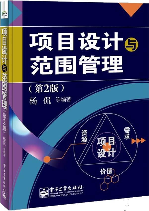 项目设计与范围管理第2版