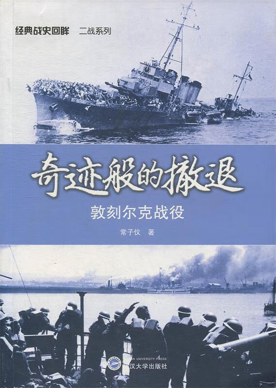 奇迹般的撤退-敦刻尔克战役