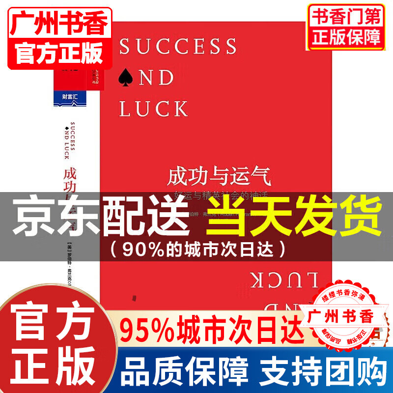 成功与运气 罗伯特·弗兰克 著