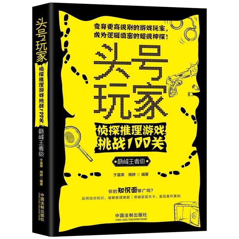 头号玩家：侦探推理游戏挑战100关 于富荣,周婷 中国法制出版社