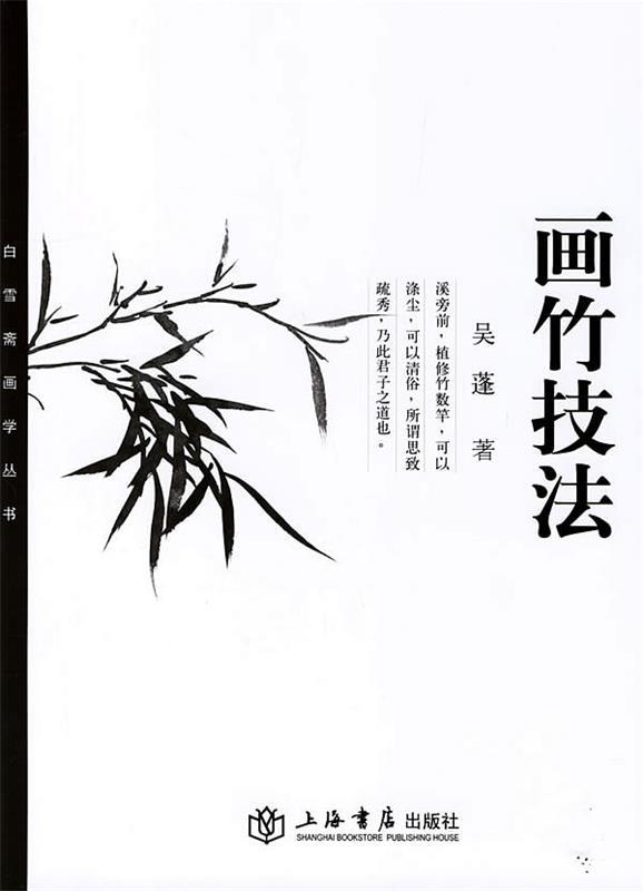 画竹技法 吴蓬 著