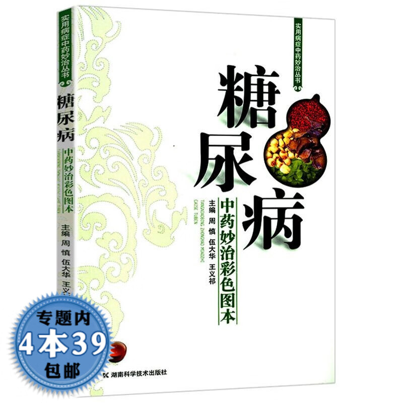 包邮中医疾病诊治知识有关降三高书籍糖尿病一日三餐怎么吃血糖控制一本就够饮食调养糖尿病书籍 实用病症中药妙治丛书：糖尿病中药妙治彩色图本