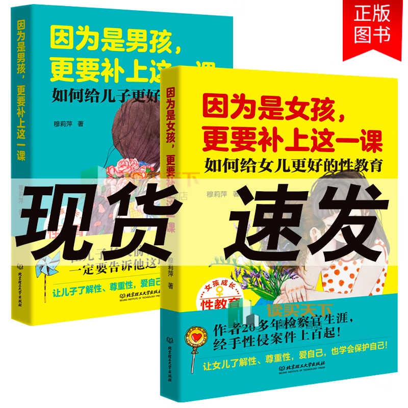 2册 因为是女孩更要补上这一课+因为是男孩更要补上这一课 男孩女孩生理性教育书儿童性教育读本 6-1
