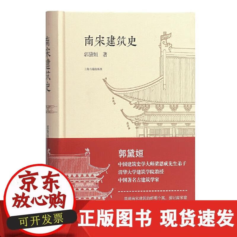 【现货】南宋建筑史