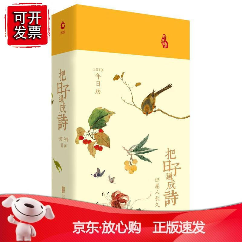 现货把日子过成诗:2019年日历迩晓历书中国 小说书籍