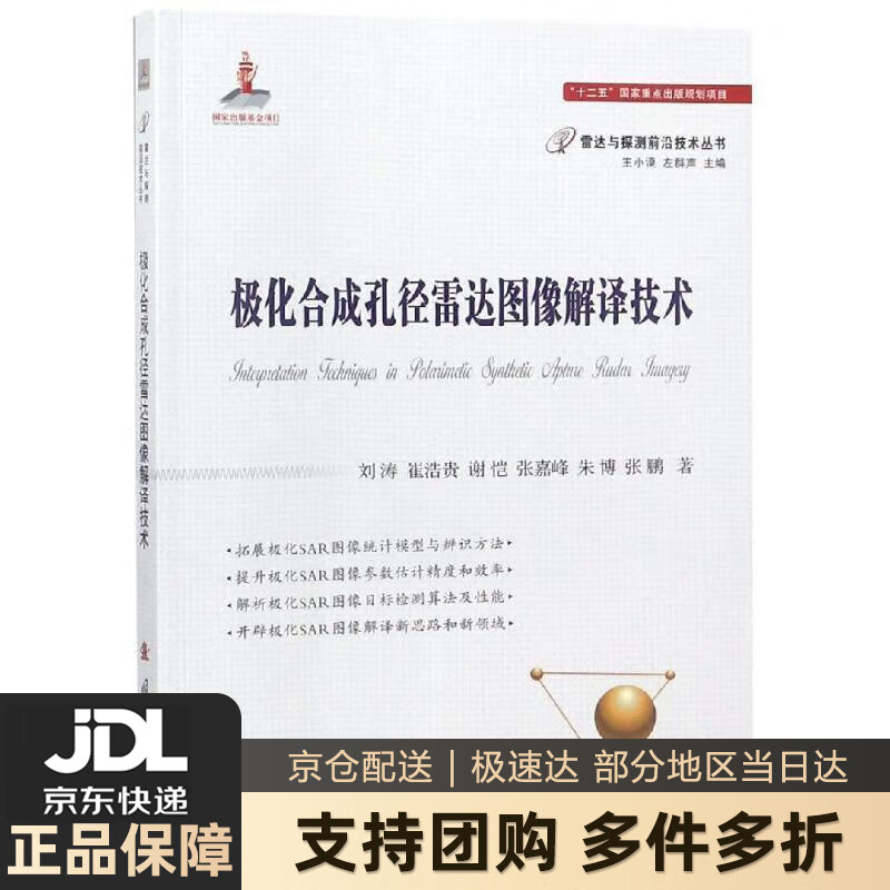 【 送货上门】极化合成孔径雷达图像解译技术 刘涛,崔浩贵,谢恺,张嘉峰,朱博...著,王小谟,左群声 编