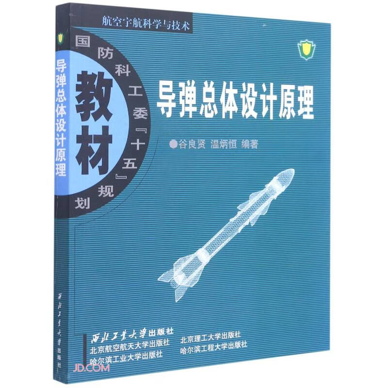 导弹总体设计原理(航空宇航科学与技术国防科工委十五规划教材)