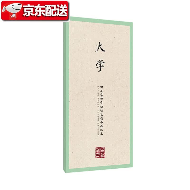 国学经典第三辑 大学  田英章田雪松硬笔楷书描临本书法篆刻技法论语弟子规论语行楷练字帖学生钢