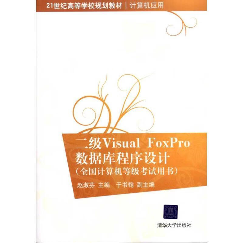 二级VisualFoxPro数据库程序设计 赵淑芬主编【书】