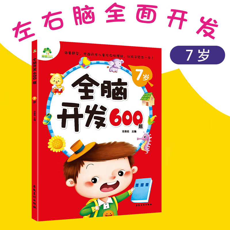 爱德少儿 全脑开发600题7岁 逻辑思维游戏图书幼儿左右脑潜能智力开发书籍