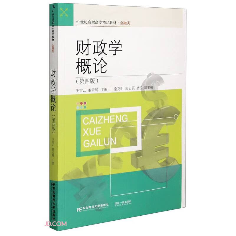 （包邮）财政学概论9787565440748
