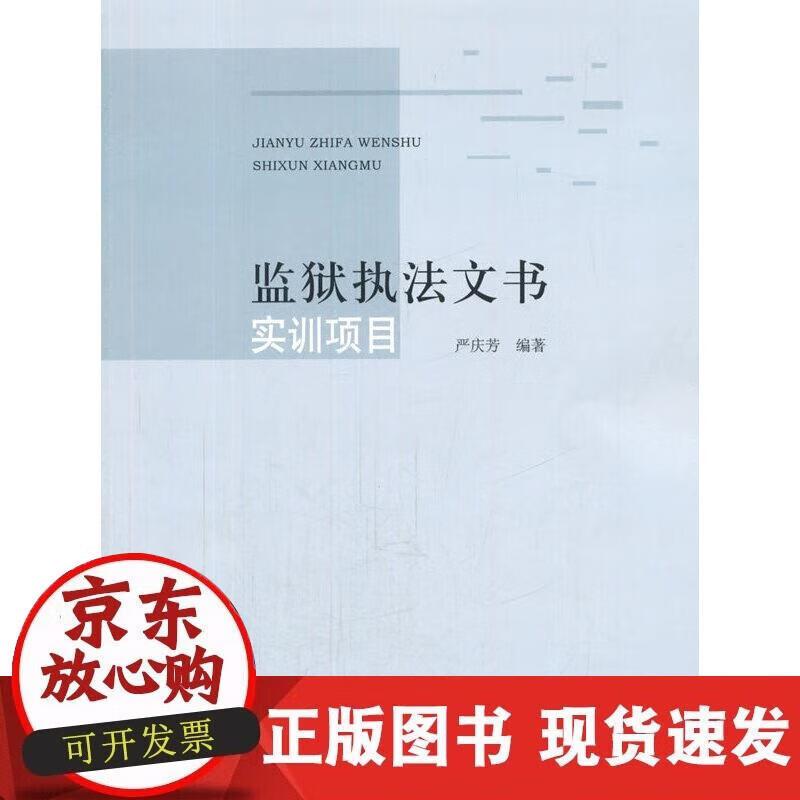 【现货】监狱执法文书实训项目