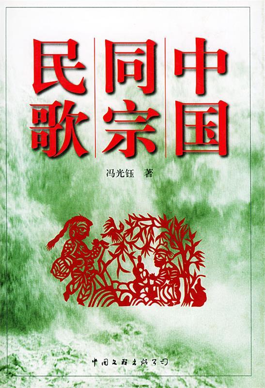 中国同宗民歌 冯光钰