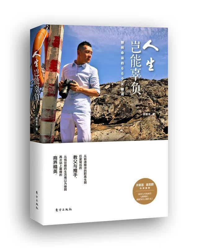 【S】 人生岂能辜负：翻转命运的66个关键词 9787506090094