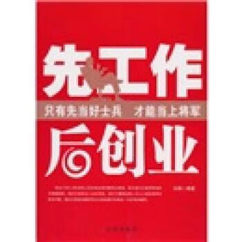 先工作后创业【好书，下单速发】
