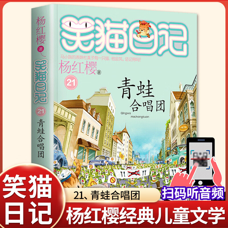 杨红樱的笑猫日记全套28册大象的远方小猫出生在秘密山洞转动时光的伞那个黑色的下午又见小可怜四五六年 21【青蛙合唱团】